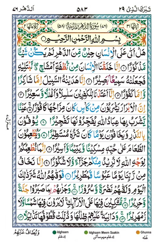 Surah Dahr Read | Listen Al-Insan Surah - Meri Web