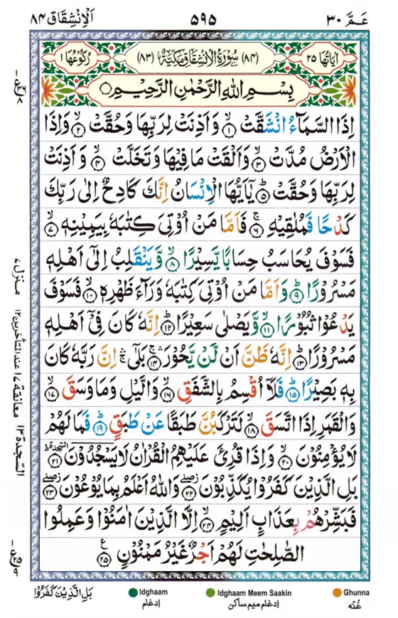 Surah Al Inshiqaq Read and Listen - Meri Web