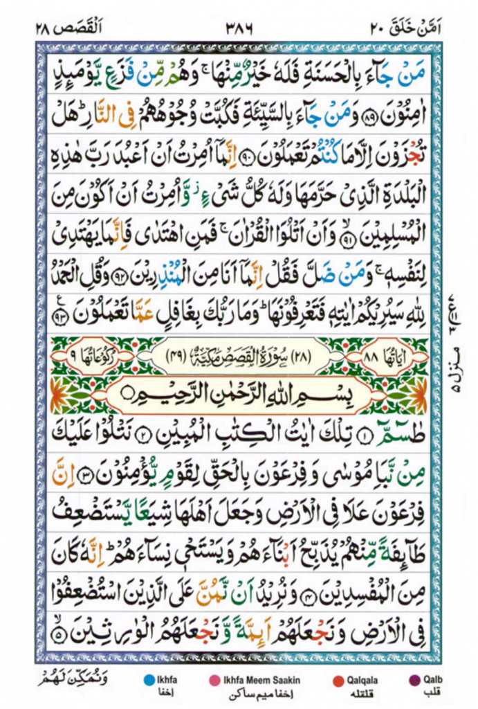 Read Juzz 20 of Quran - 20th Parah - Meri Web